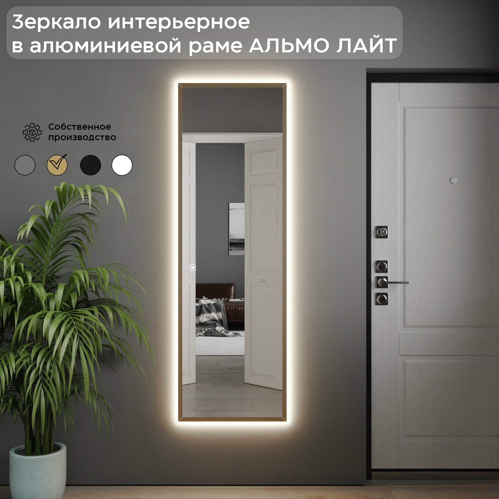 Зеркало в полный рост с подсветкой Gloines альмо Лайт 40х40 золото, нейтральный свет, в алюминиевой раме