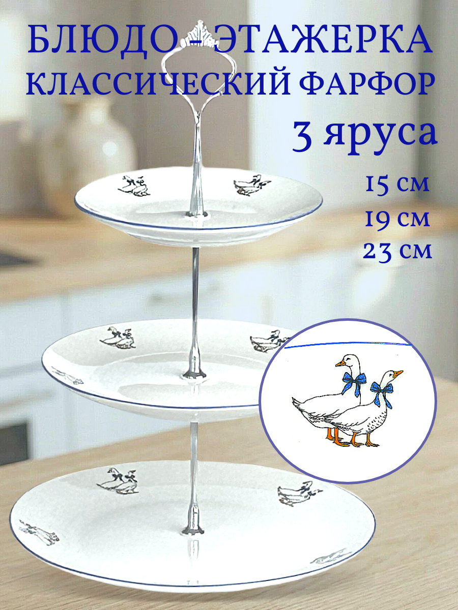 Этажерка Royal Traditions "Гуси", фарфор, трехъярусная, 23х19х15 см