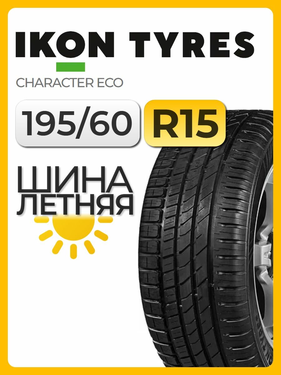 Шина летняя Ikon Tyres 195/60 R15 88H Ikon Character Eco автомобильная бескамерная