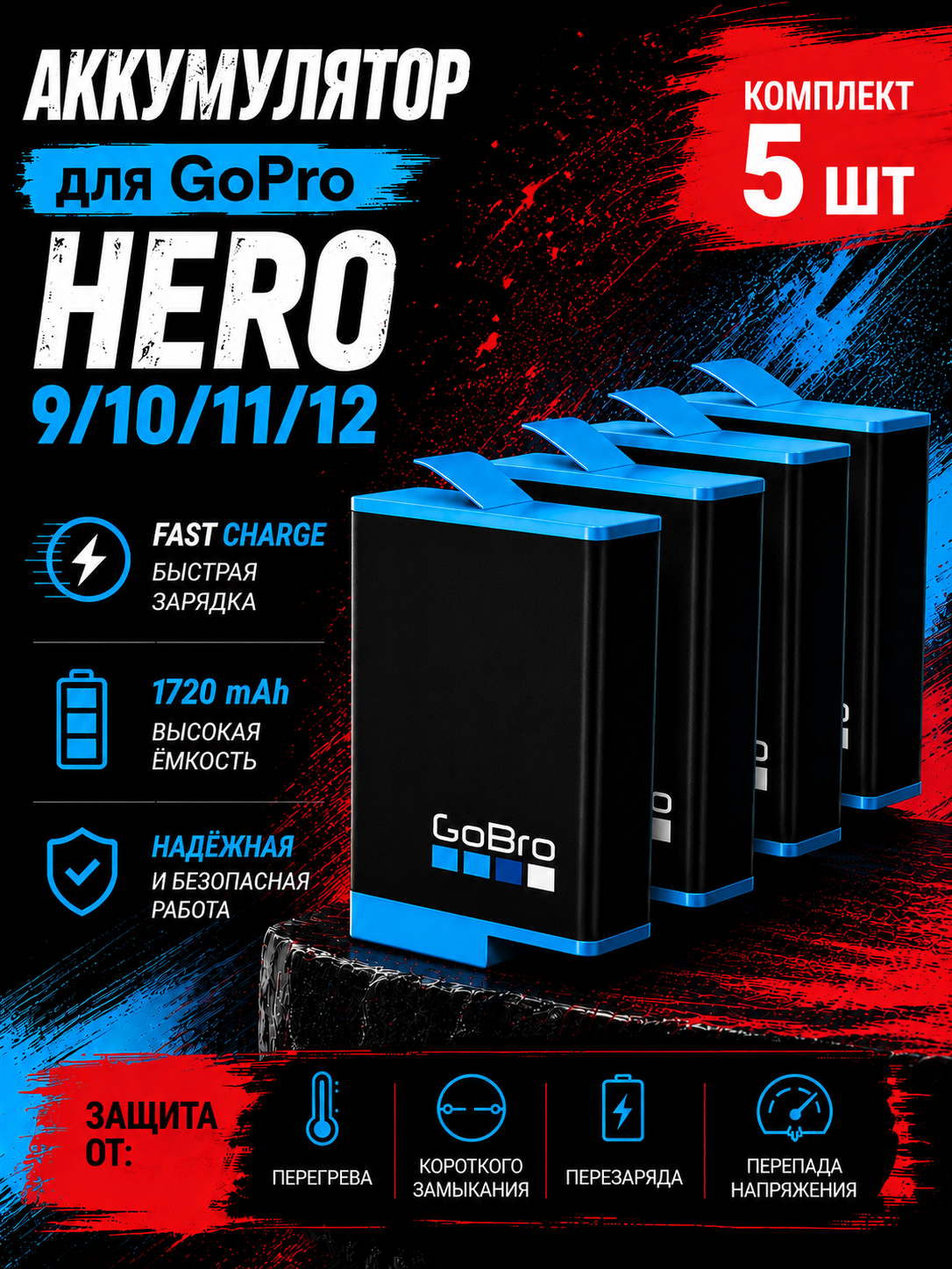Аккумулятор для GoPro Hero 12, 11, 10, 9 Black быстрая зарядка, 5шт