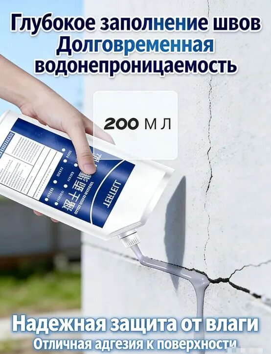 Жидкий бетон для трещин, водостойкий герметик для ремонта трещин,200 мл, 1 штука