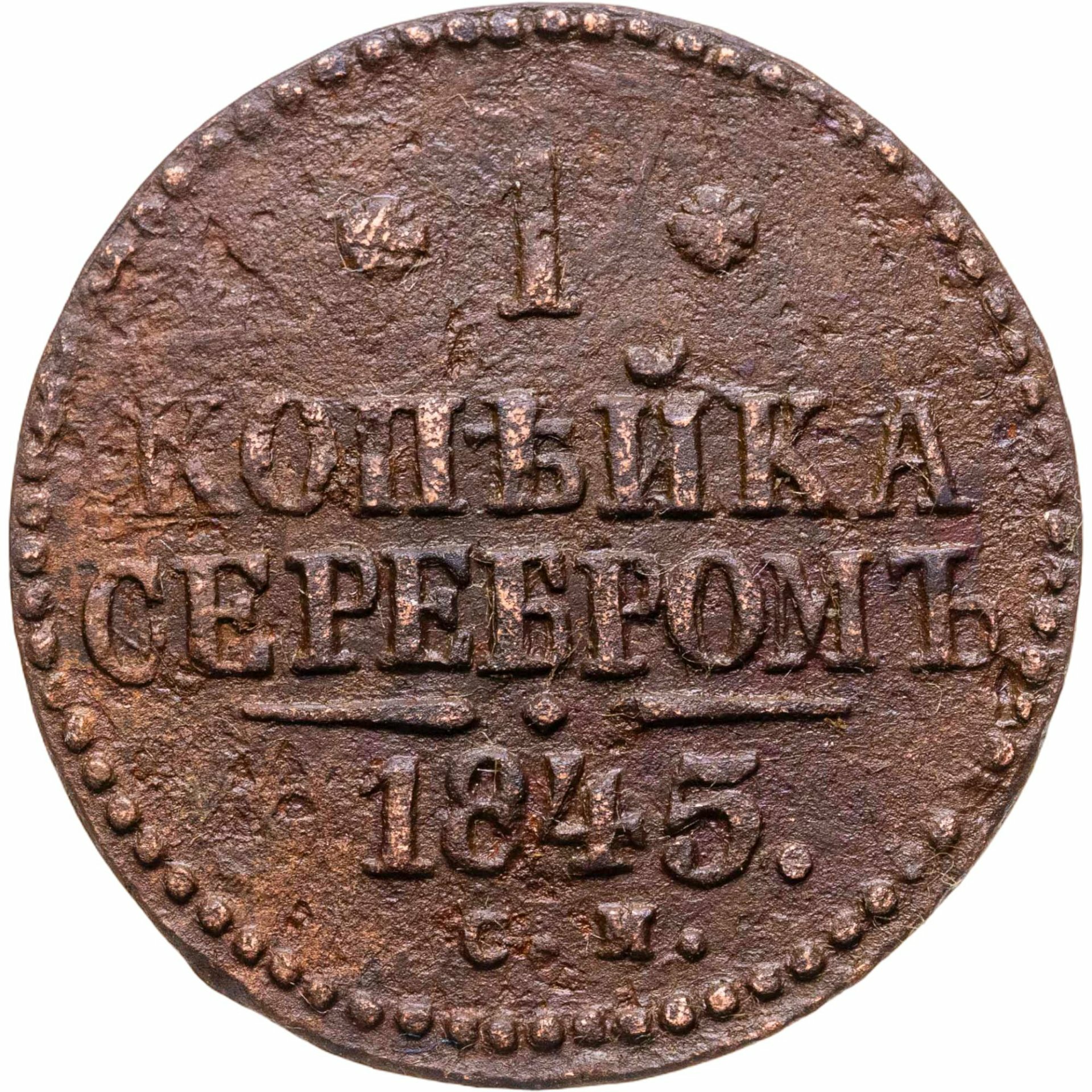 1 копейка 1845 СМ, Медь, в сохранности F-VF