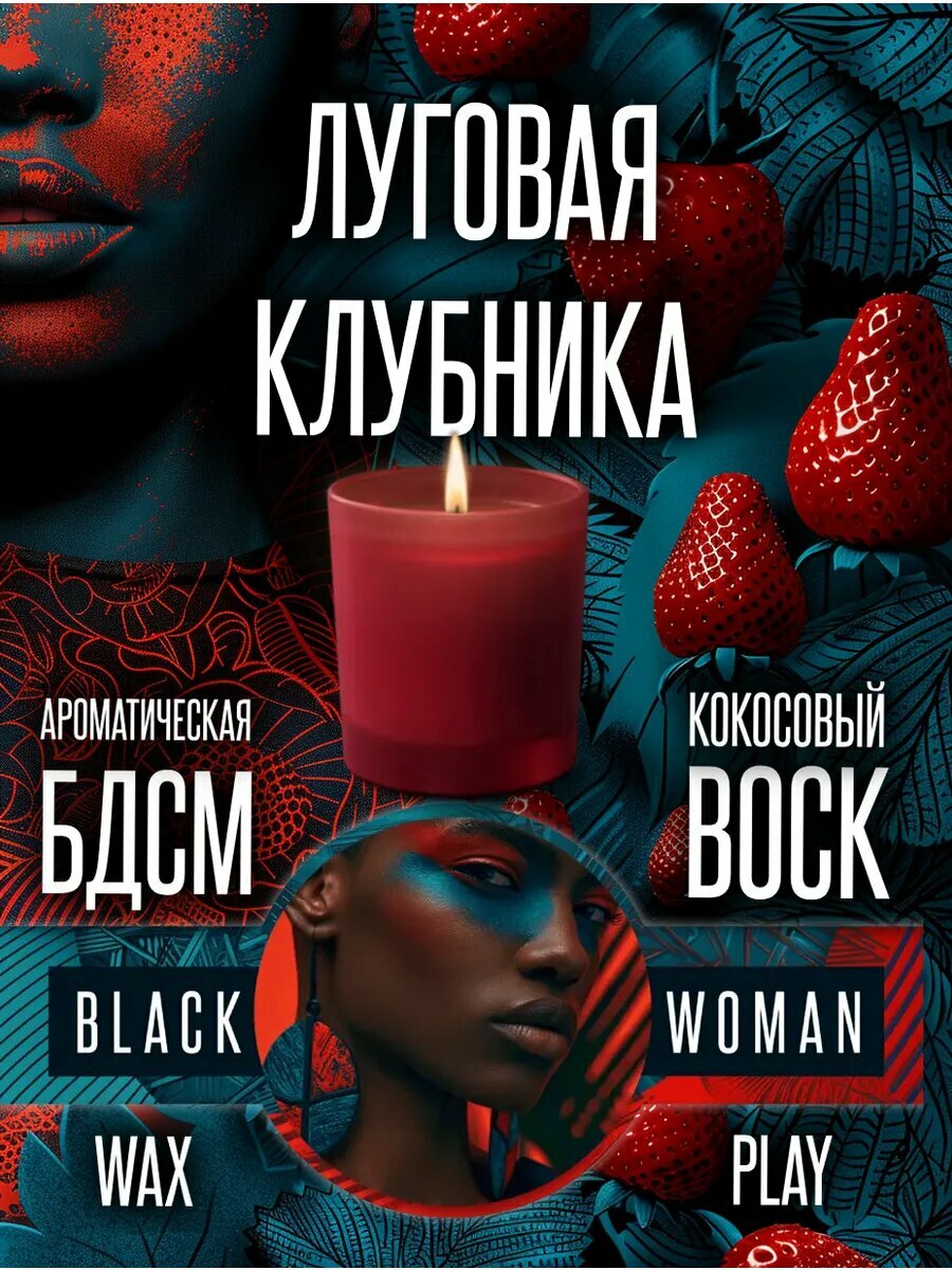 БДСМ свеча массажная луговая клубника