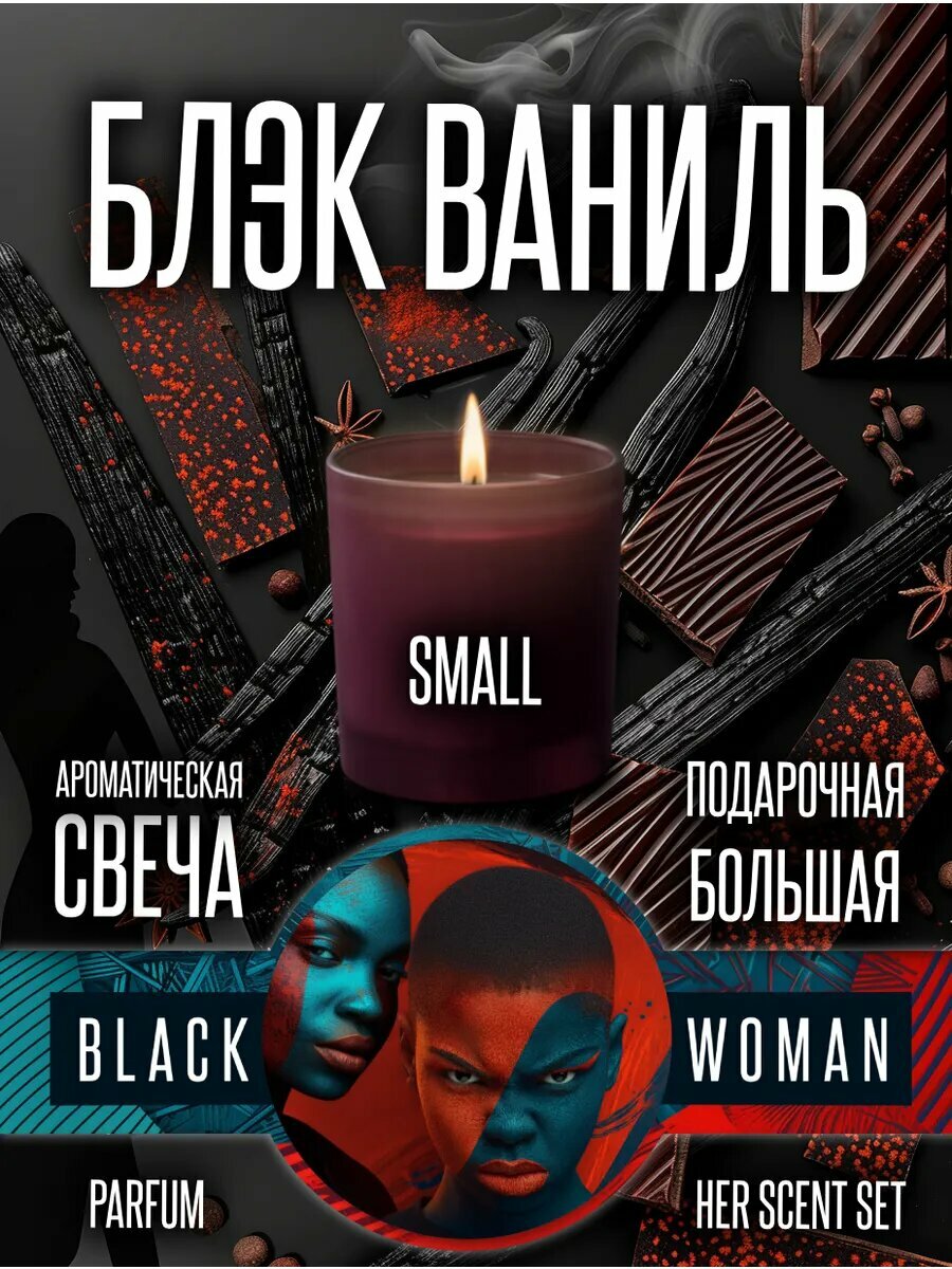 Свеча блэк ваниль с хлопковым фитилём