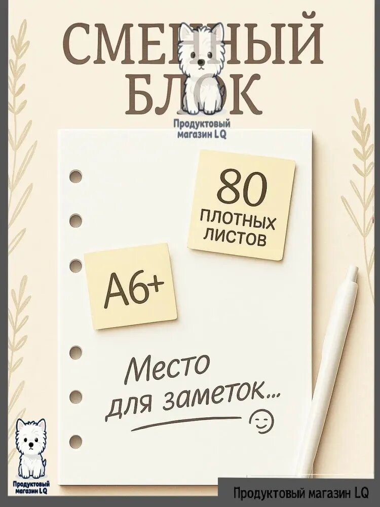 Сменный блок для тетради A6, листов: 80