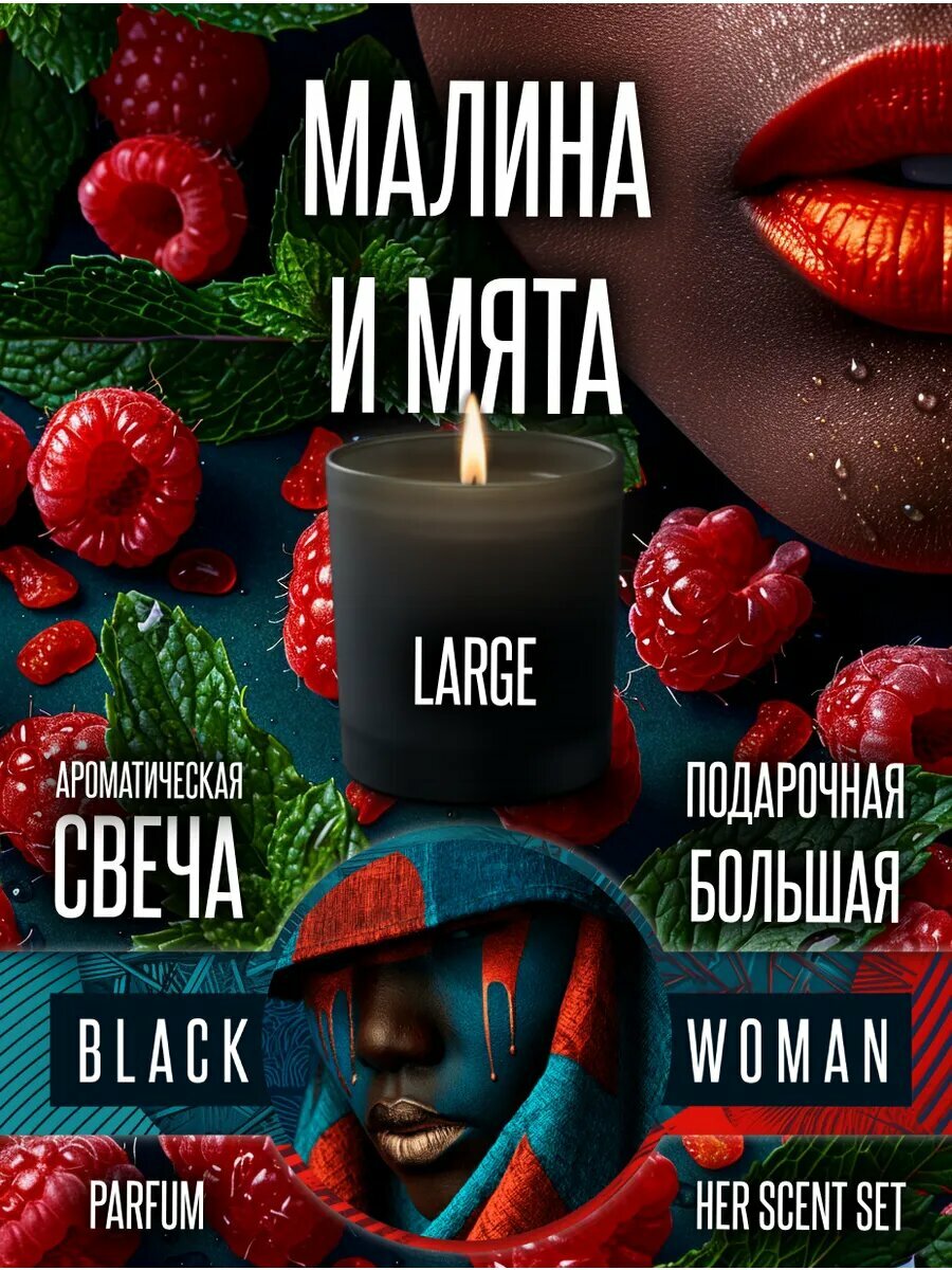Свечи ароматические подарочные малина мята для семьи