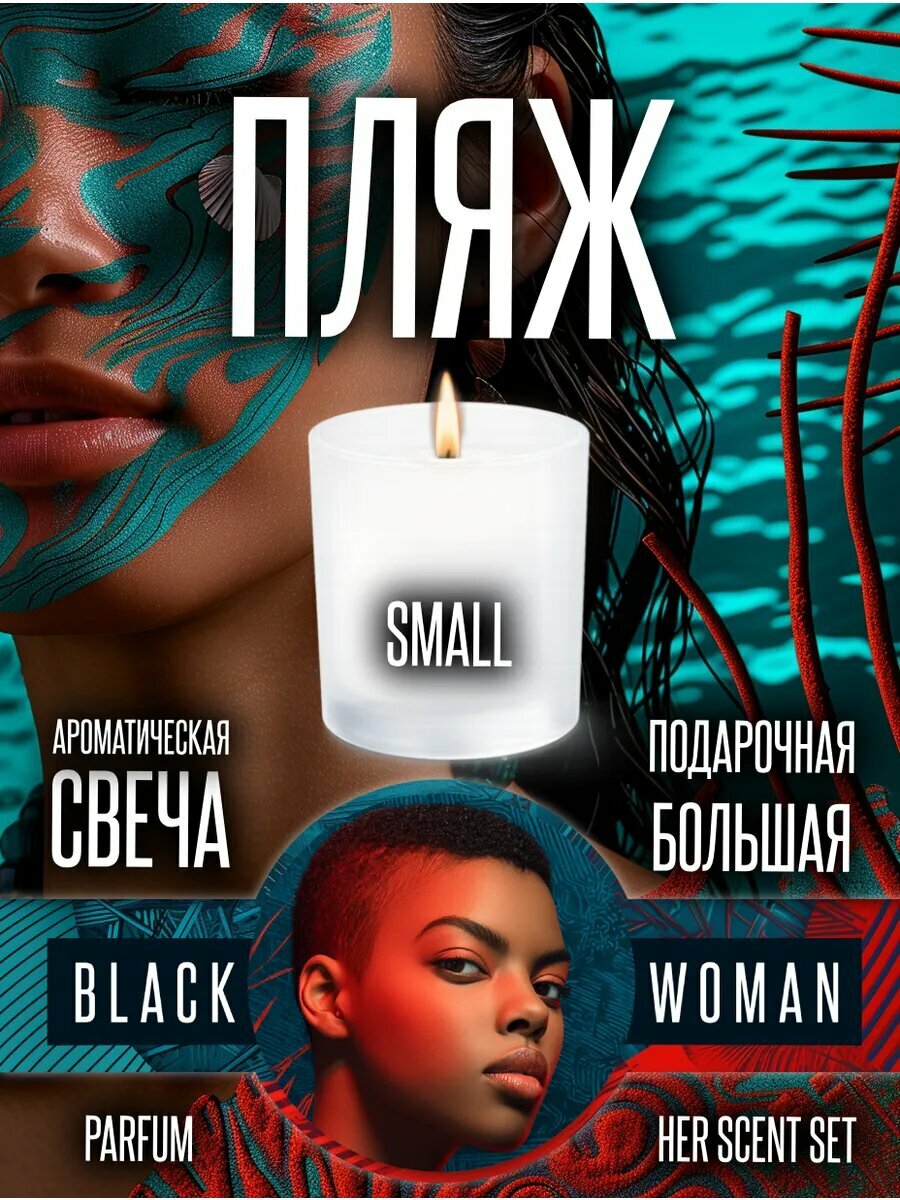 Свечи ароматические в стакане нотки свежего пляжа