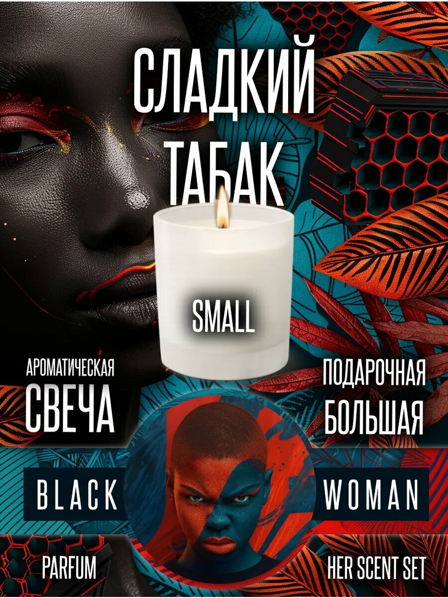 Свечи для свидания сладкий табак аромат нежный
