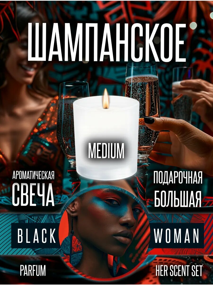 Свечи ароматические круглые шампанское для подарка