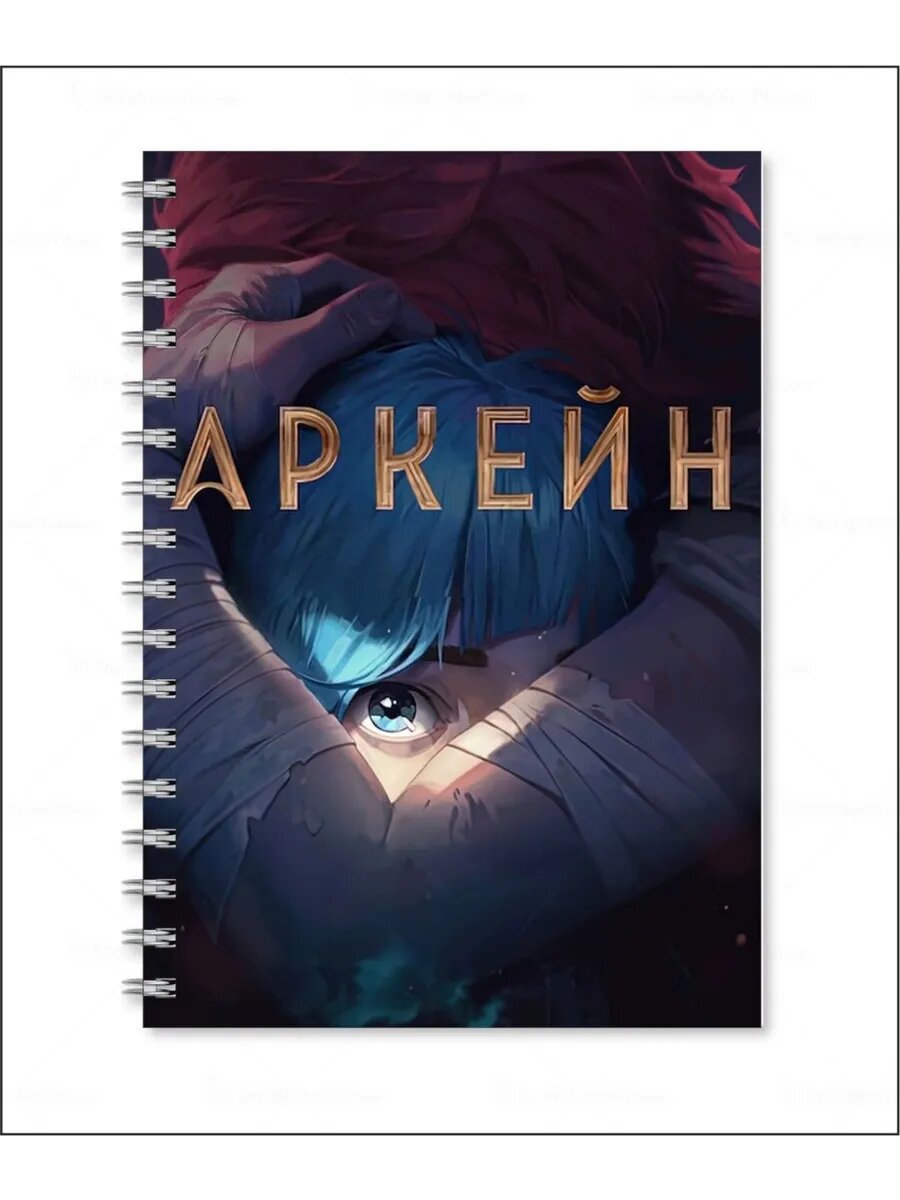 Тетрадь Аркейн - Arcane