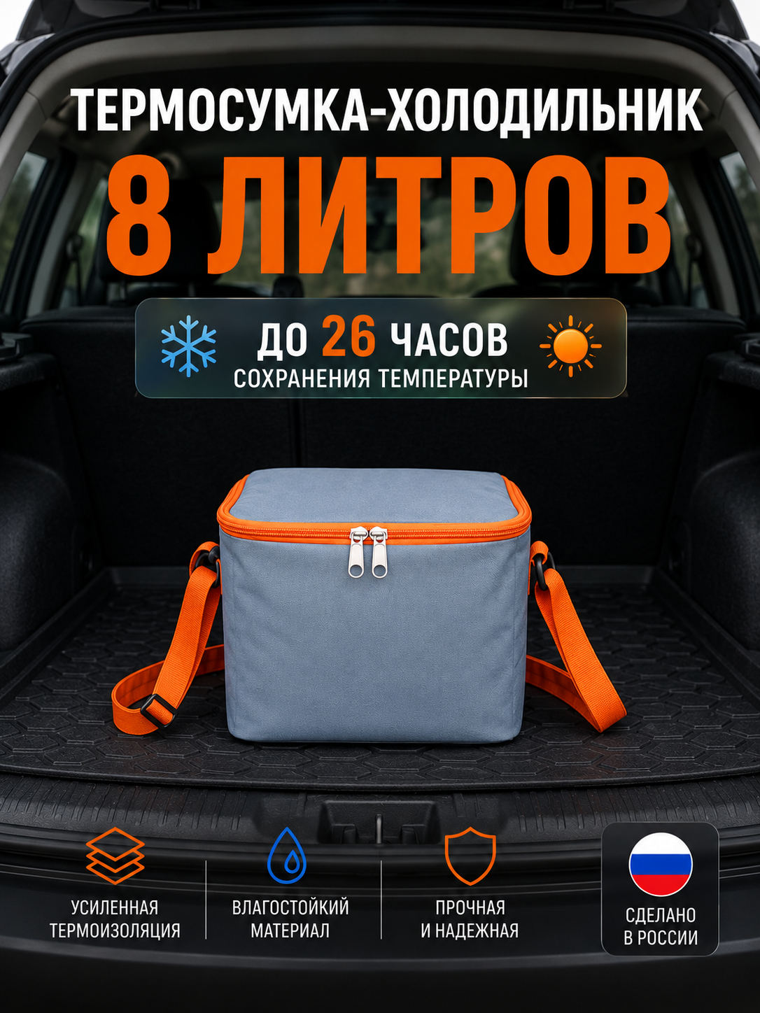 Термосумка холодильник 8 л с усиленной изоляцией, держит холод до 26 часов