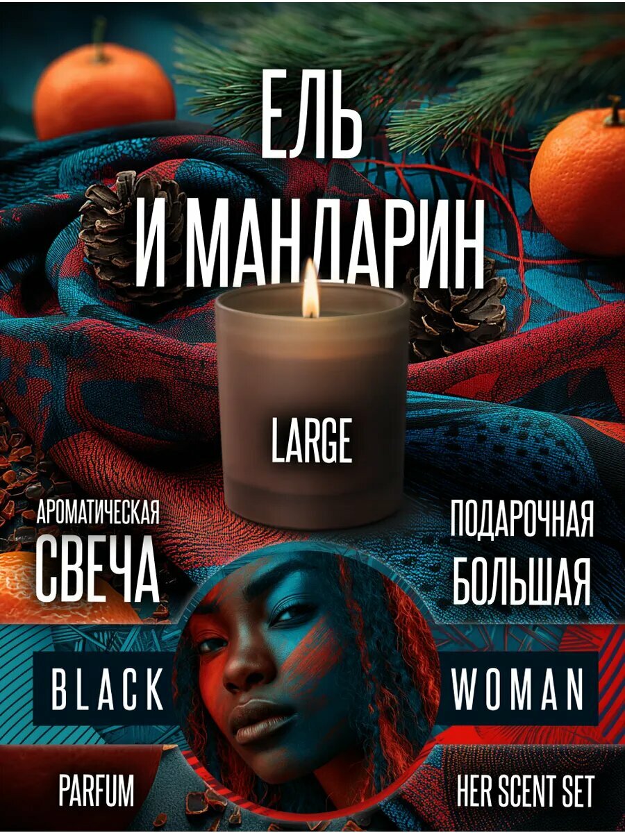 Свечи для свидания с ароматом ели и мандарина