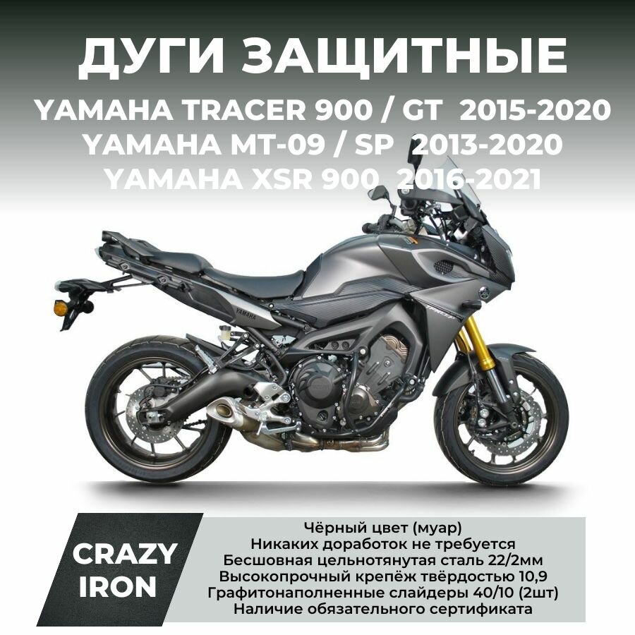 Дуги защитные YAMAHA MT-09, TRACER (2013-2020), XSR900 (2013-2021) CRAZY IRON, черный матовый цвет