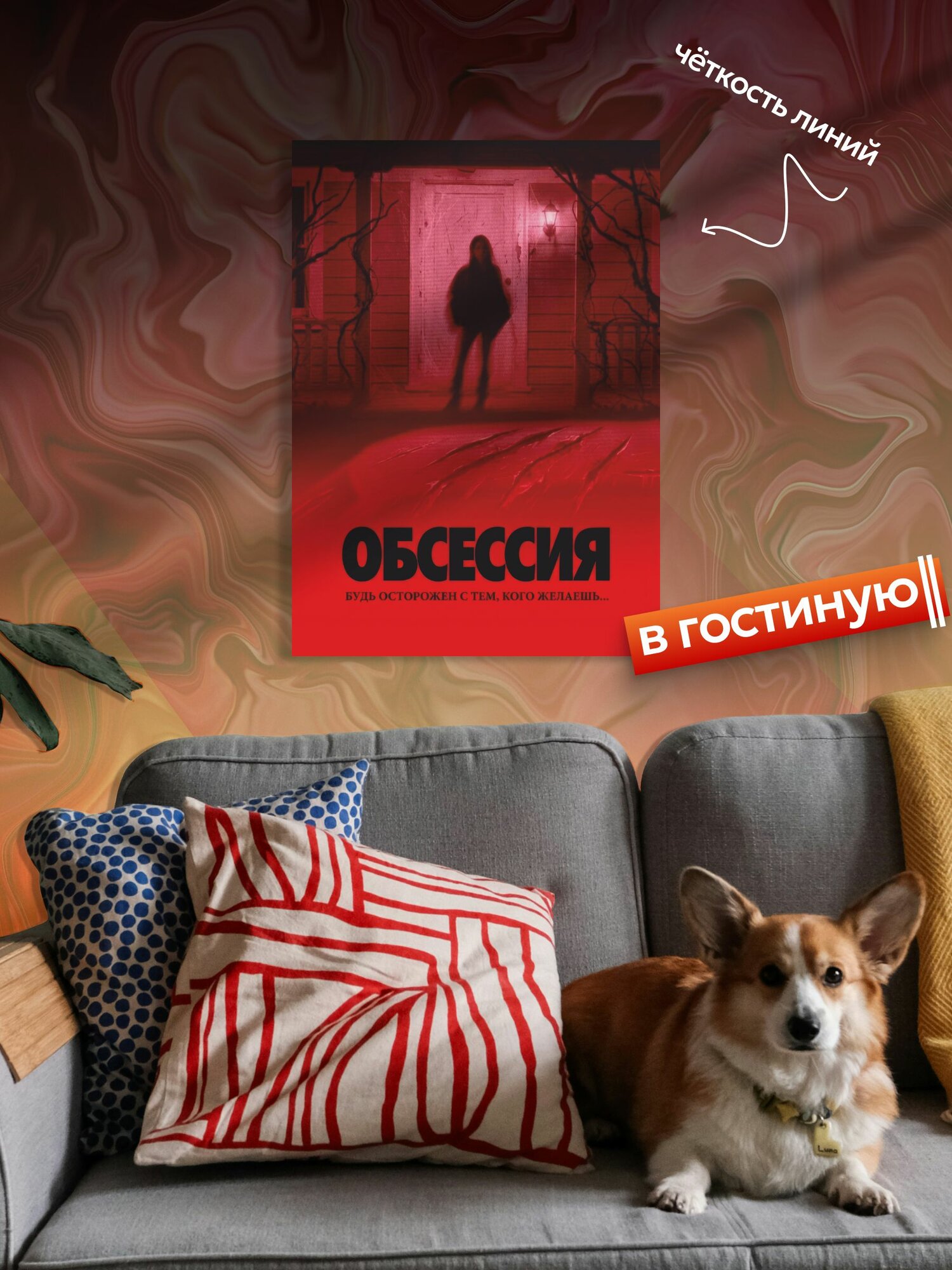 Постер на стену Обсессия — фото 1