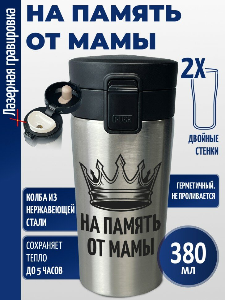 Термокружка "На память от мамы" (380 мл)