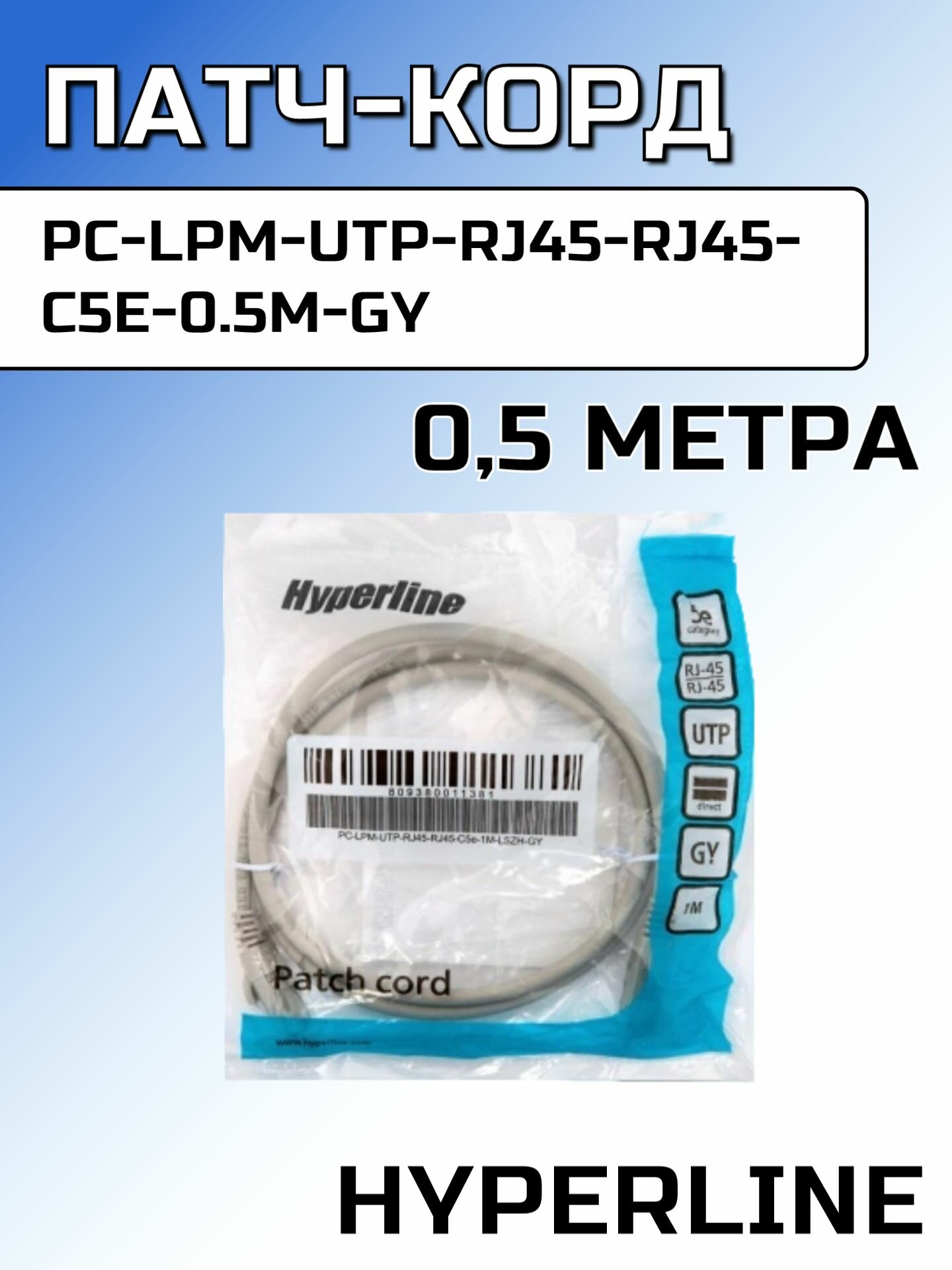 Патч-корд U/UTP, Cat.5e, LSZH, 0.5 м, серый.
