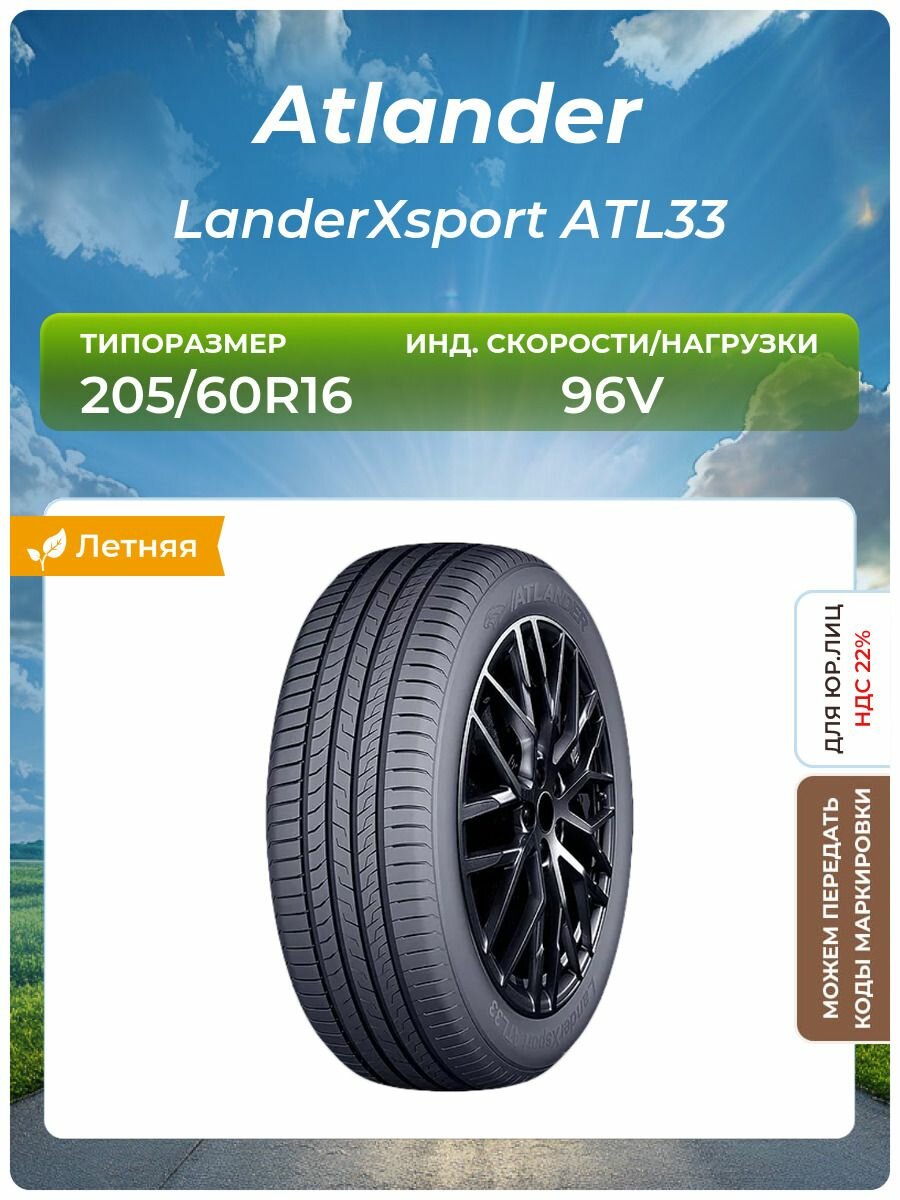 Шина Atlander LanderXsport ATL33