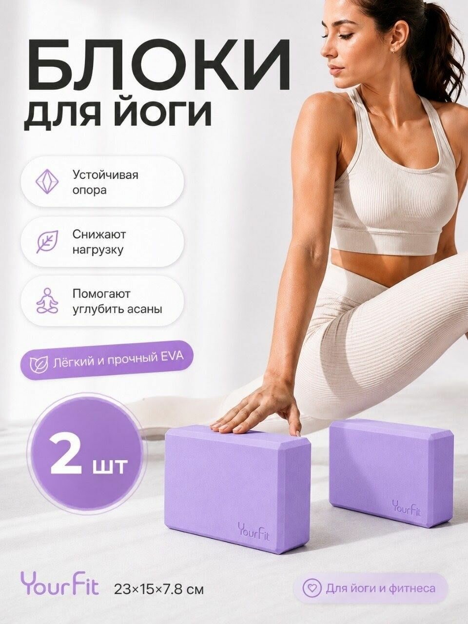 Блоки для йоги, 2 штуки / YourFit / EVA набор из EVA