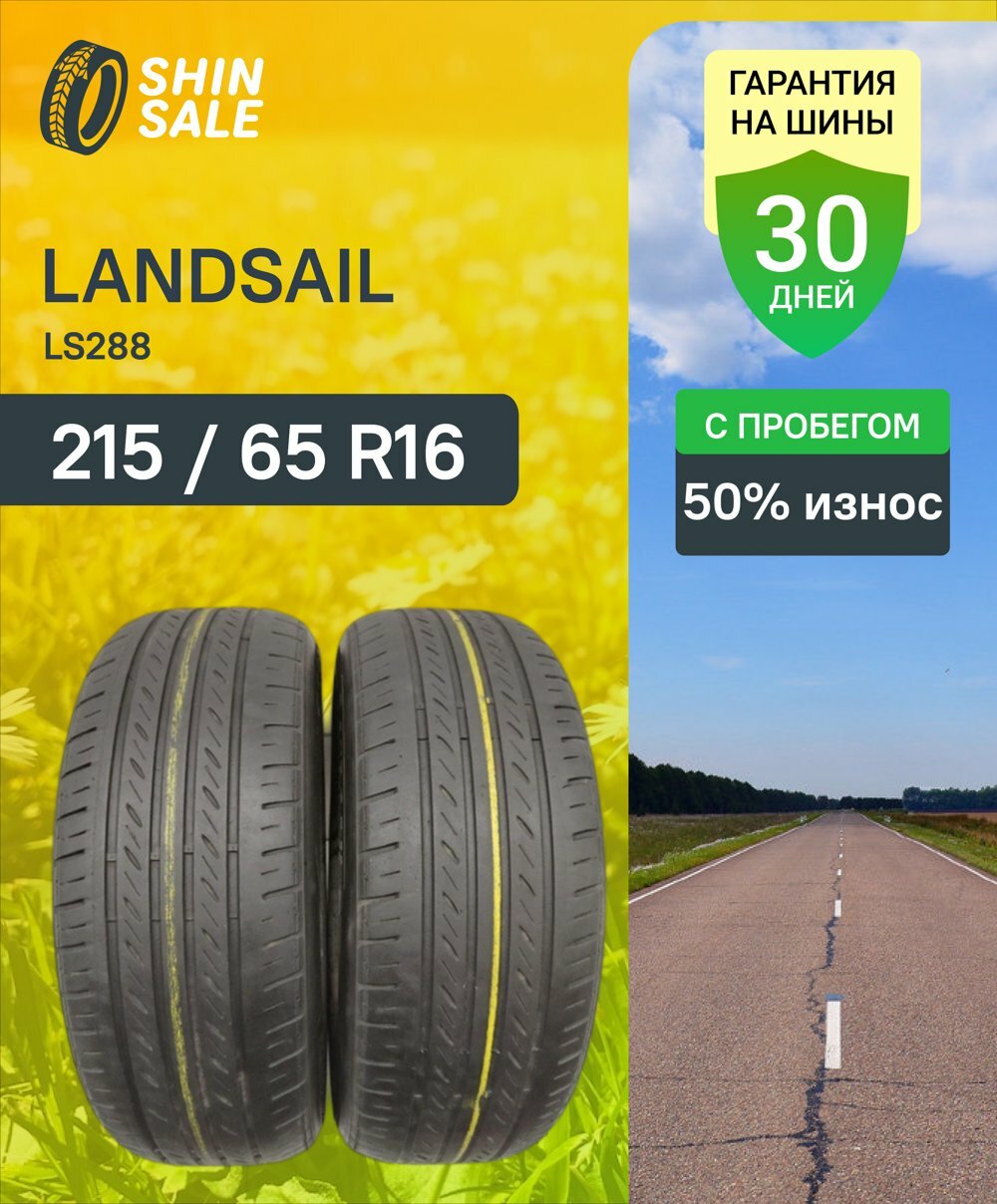 Комплект (2 шт) летних БУ шин Landsail LS288 215/65 R16 50.0% износ T0168741