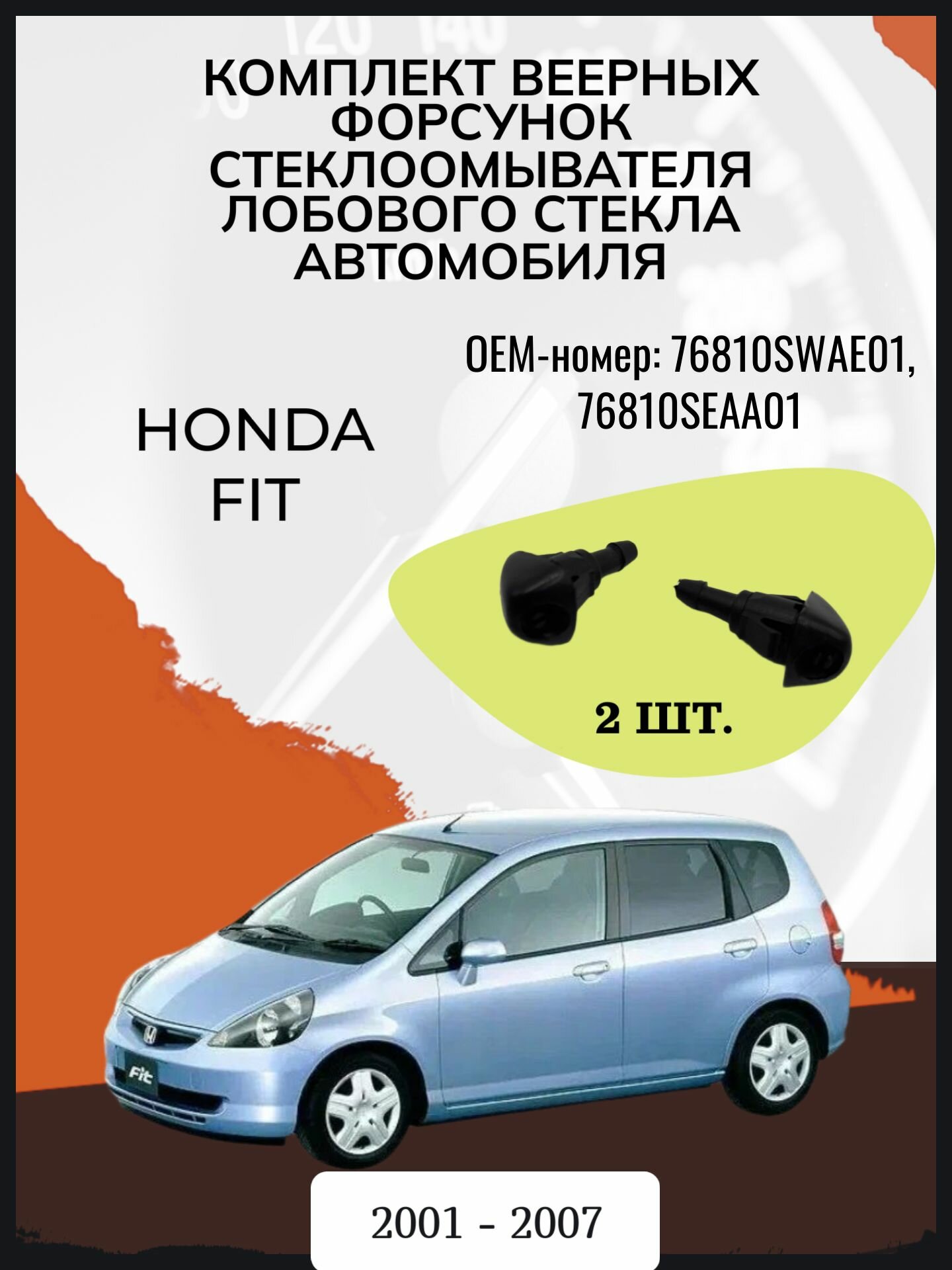 Комплект веерных форсунок стеклоомывателя лобового стекла автомобиля Honda Fit 1 поколение, 1 поколение 1-ый и 2-ой рестайлинг GD Год выпуска: 2001 - 2007 ОЕМ: 76810SWAE01, 76810SEAA01