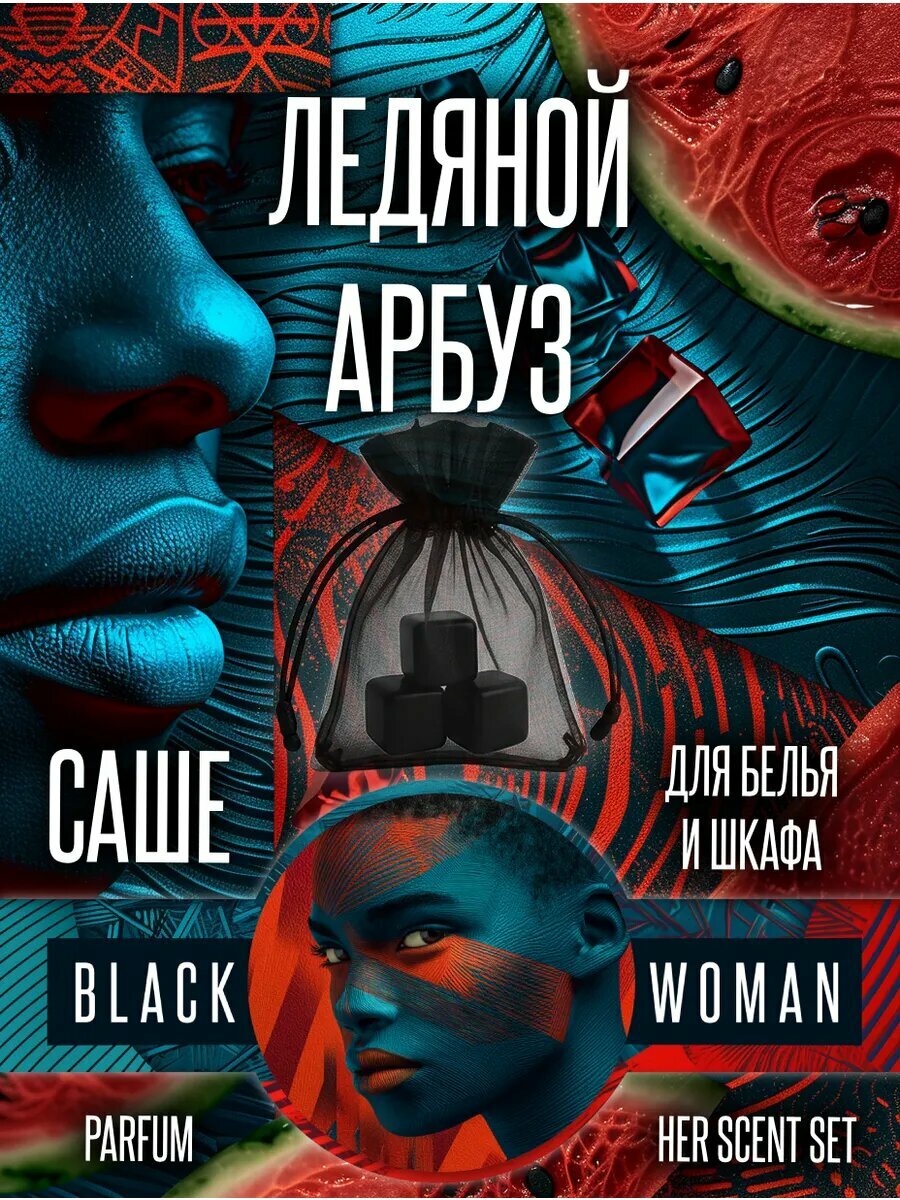 Саше парфюм для белья ледяной арбуз
