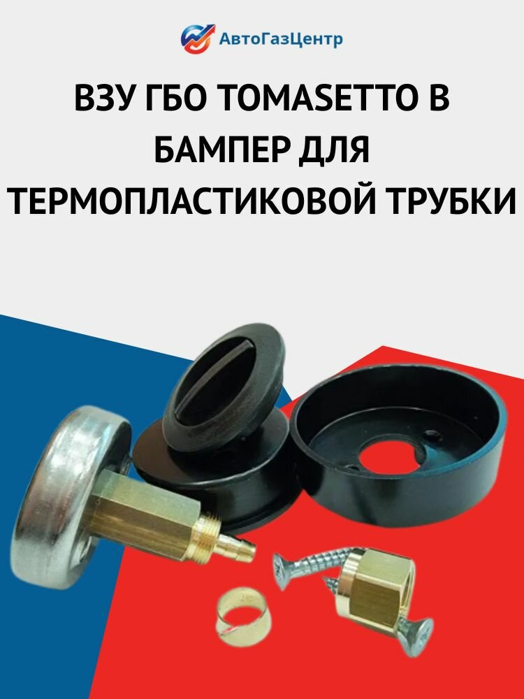 Заправочное устройство ВЗУ ГБО TOMASETTO в бампер для термопластиковой трубки (оригинал)