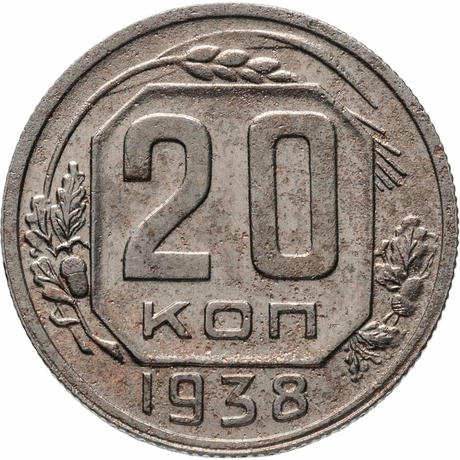 20 копеек 1938, Мельхиор медь-никель, в сохранности VF
