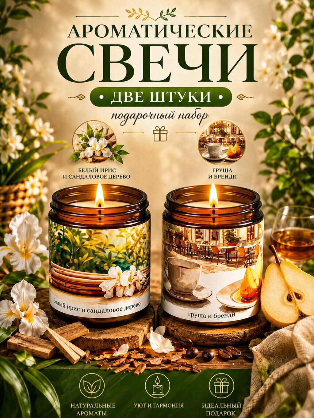 Набор ароматических свечей "Белый ирис и сандал" и "Груша и бренди", 2 шт