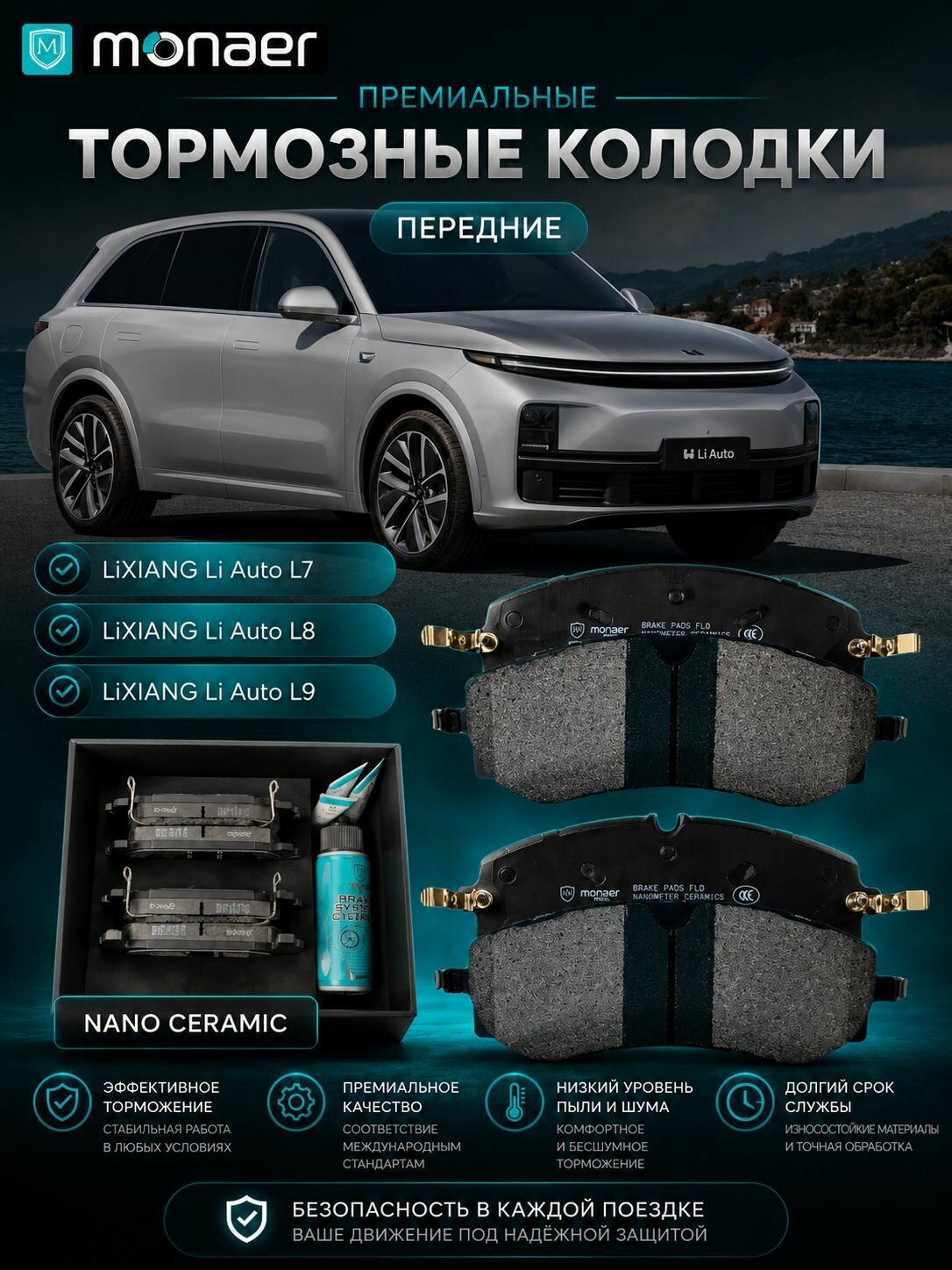 Колодки тормозные передние на Lixiang L7 L8 L9 от Monaer