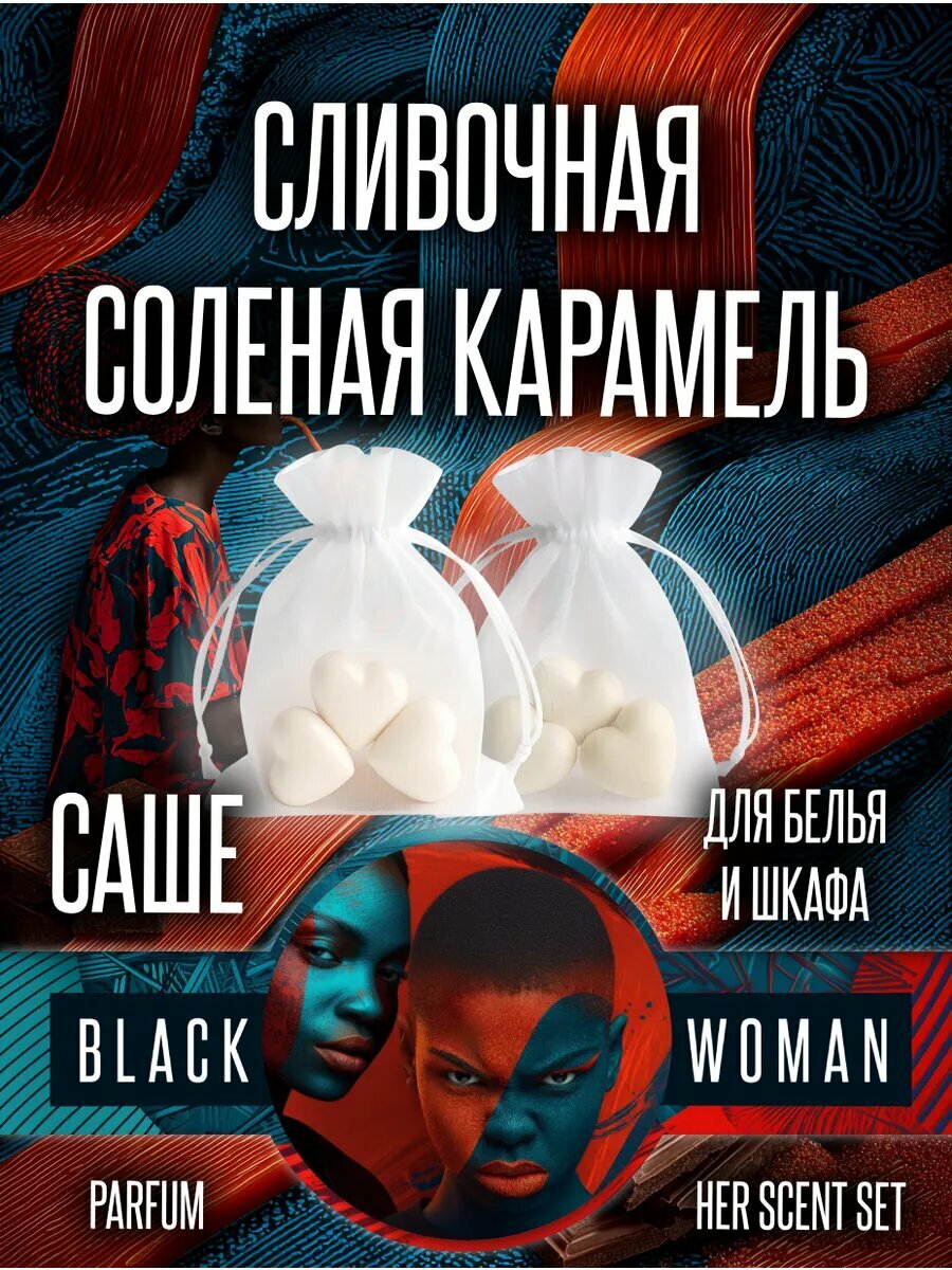 Аромасаше для сумки сливочная соленая карамель