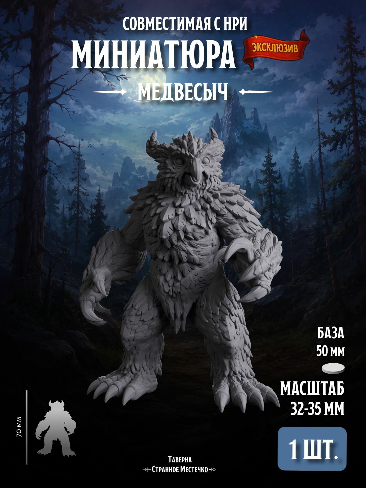 Миниатюра "Совомед" Совместима с НРИ и ДнД, 1 шт