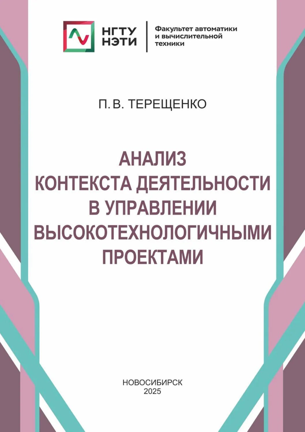 Анализ контекста деятельности в управлении высокотехнологичными проектами [Цифровая книга]