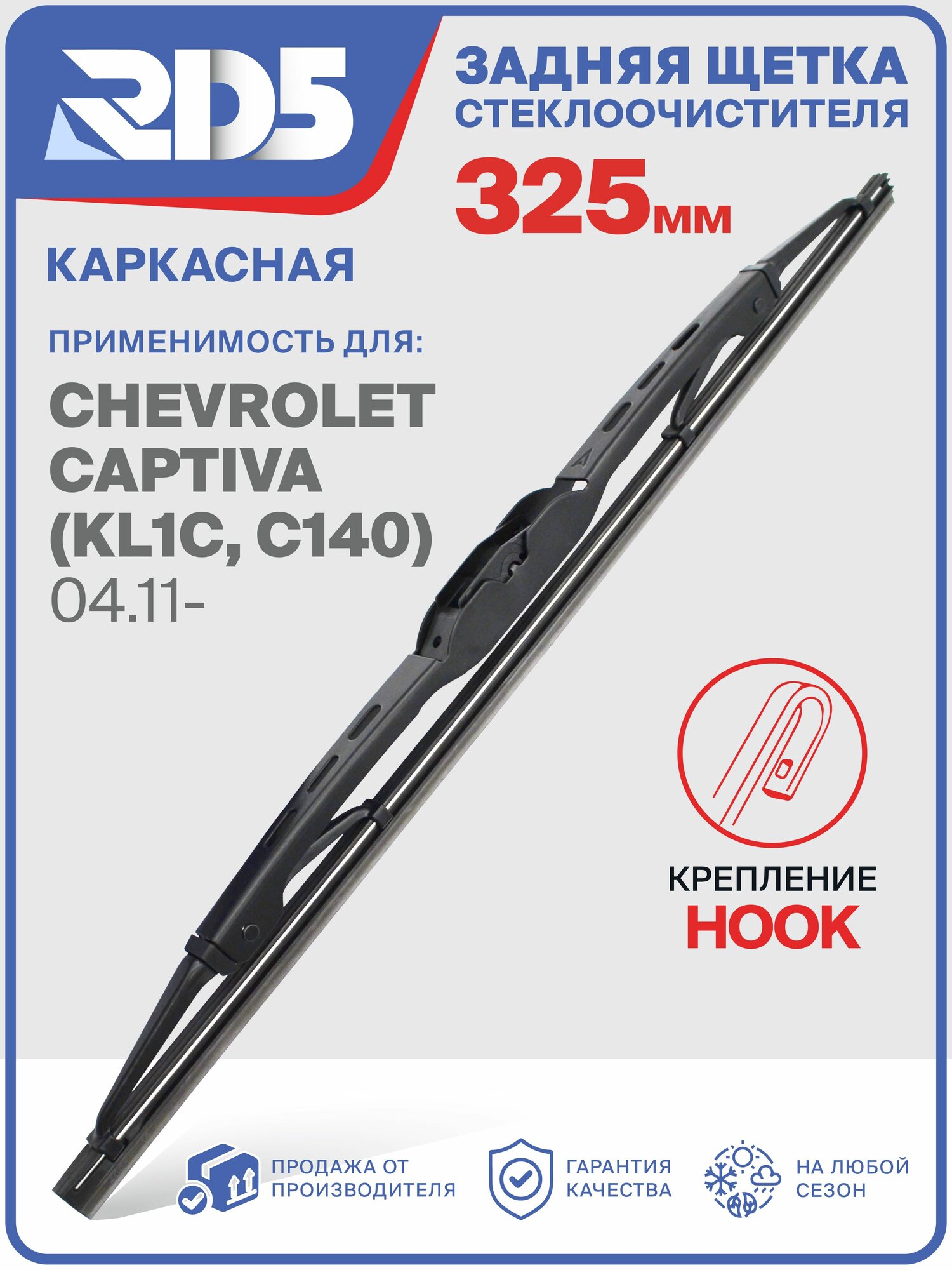 3T325R-k4. Задний дворник для Chevrolet Captiva (KL1C, C140) 04.11. Задняя каркасная щетка стеклоочистителя RD5 для Шевроле Каптив