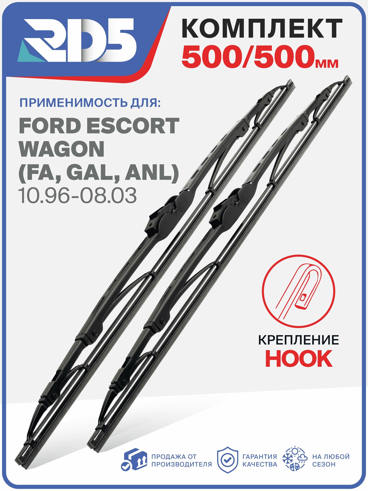 3T500500-k68. Дворники Ford Escort Wagon (FA, GAL, ANL) 10.96-08.03. Комплект каркасных щеток стеклоочистителя Форд Эскорт Универсал