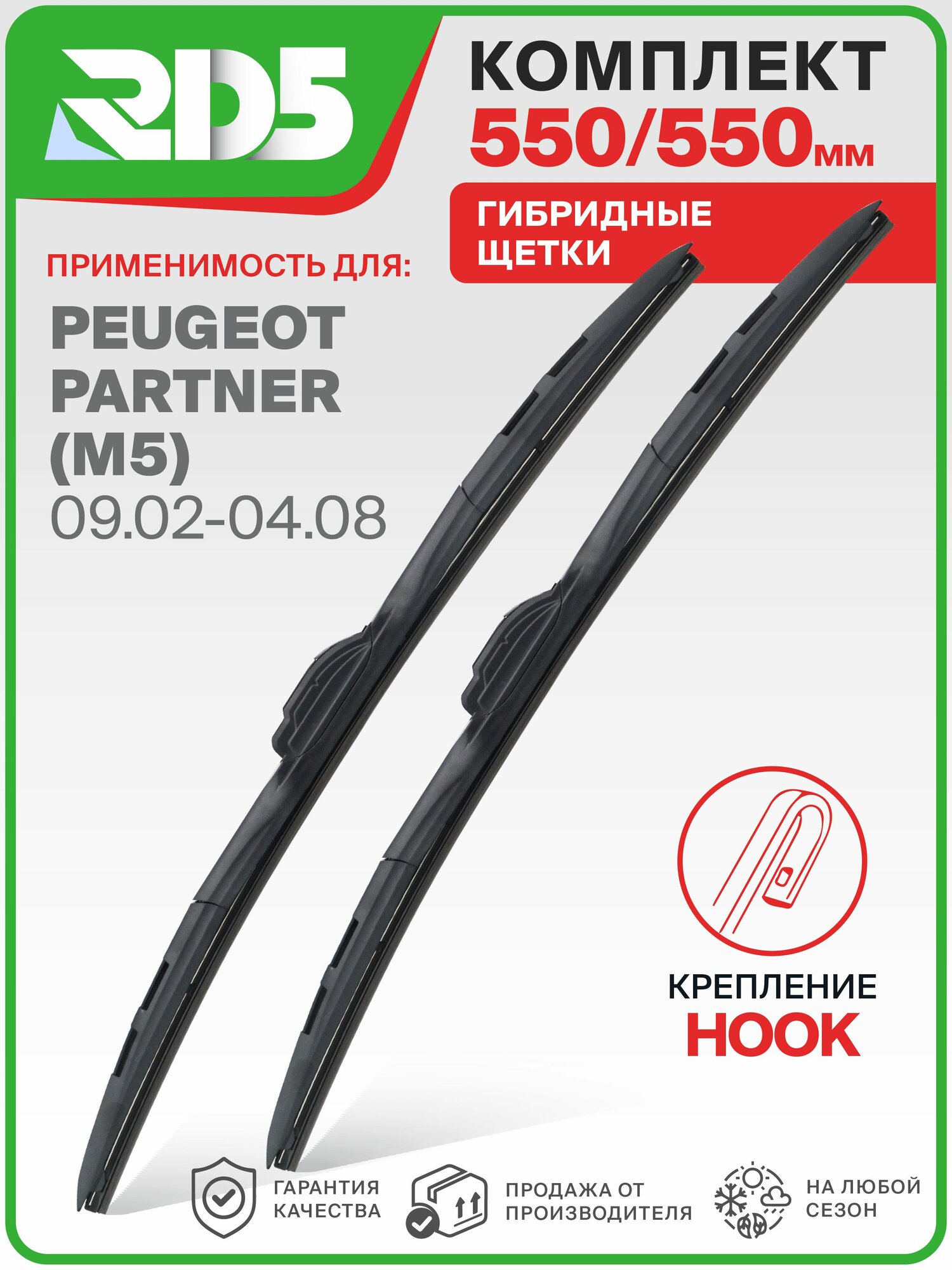 IX550550-k25. Дворники Peugeot Partner M5 09.02-04.08. Комплект гибридных щеток стеклоочистителя Peugeot Partner; Пежо Партнер