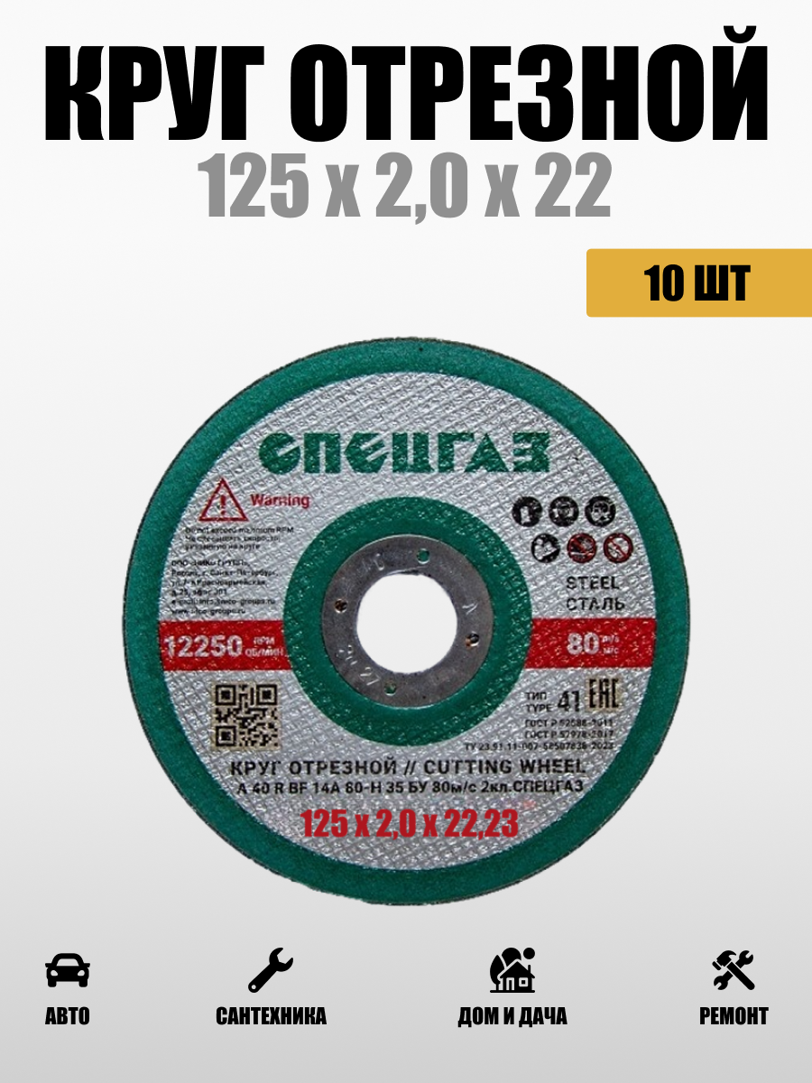 Круг отрезной 125 х 2 х 22 14А 80-Н 35 БУ 80м/с 2кл. Спецгаз.