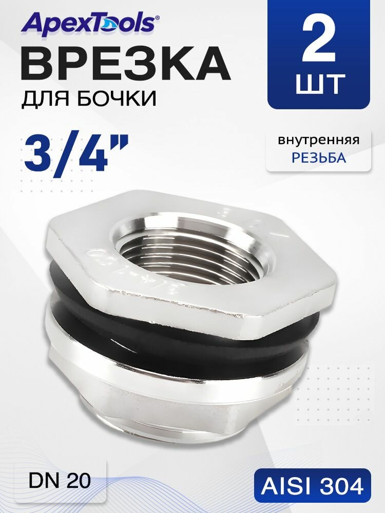 Врезка для бочки/бака, штуцер, нержавейка, внутренняя резьба ВР 3/4", DN20, AISI 304, с уплотнительным кольцом, 2 шт