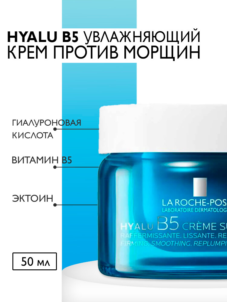 La Roche-Posay Hyalu B5 Увлажняющий антивозрастной крем для лица против морщин, 50 мл. С гиалуроновой кислотой и витамином В5, для упругости и восстановления кожи