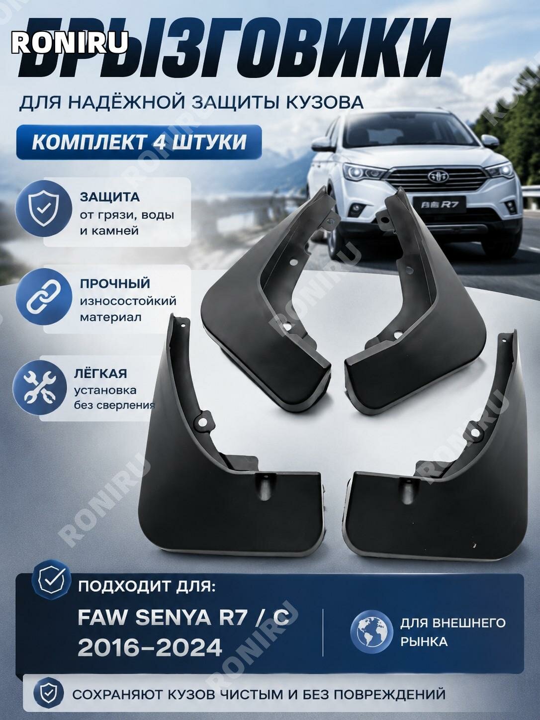 Брызговики пластиковые для FAW Senya R7 C20162024, защита кузова от грязи и брызг для автомобиля