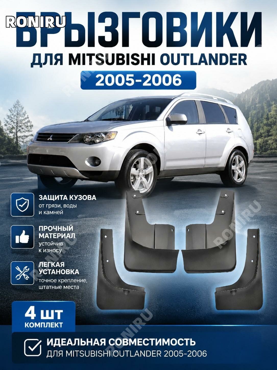 Брызговики для Mitsubishi Outlander20052006, пластиковая защита кузова от грязи и брызг для установки на автомобиль