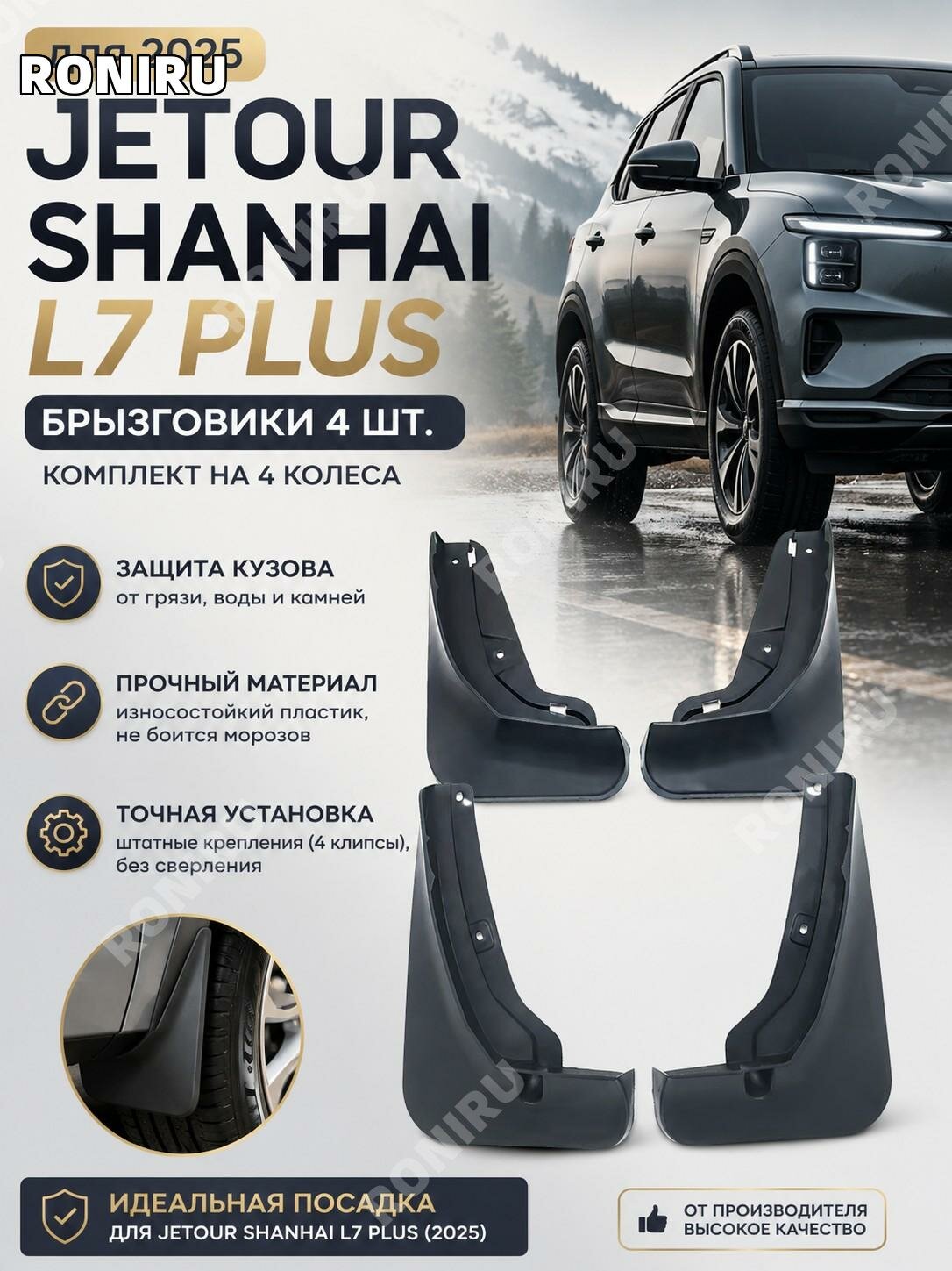 Брызговики для Jetour Shanhai L7 Plus2025, пластиковые накладки колесной зоны с4 клипсами для защиты кузова
