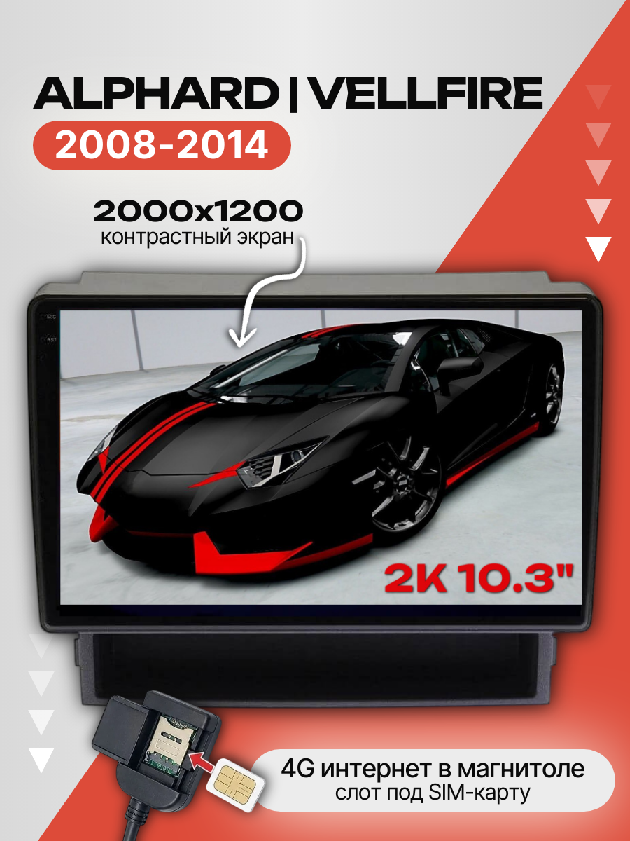Магнитола 2К 10.3" 6/128 ГБ для Toyota Alphard/Vellfire 2008-2014, рамка в комплекте