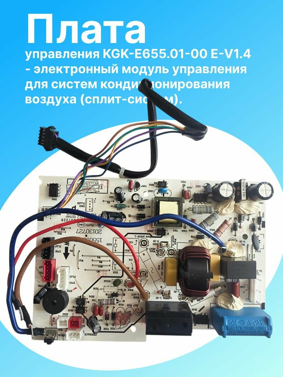 Плата управленияKGK-E655.01-00 E-V1.4 электронный модуль (главная плата) управления длясистем кондиционирования воздуха(сплит-систем)