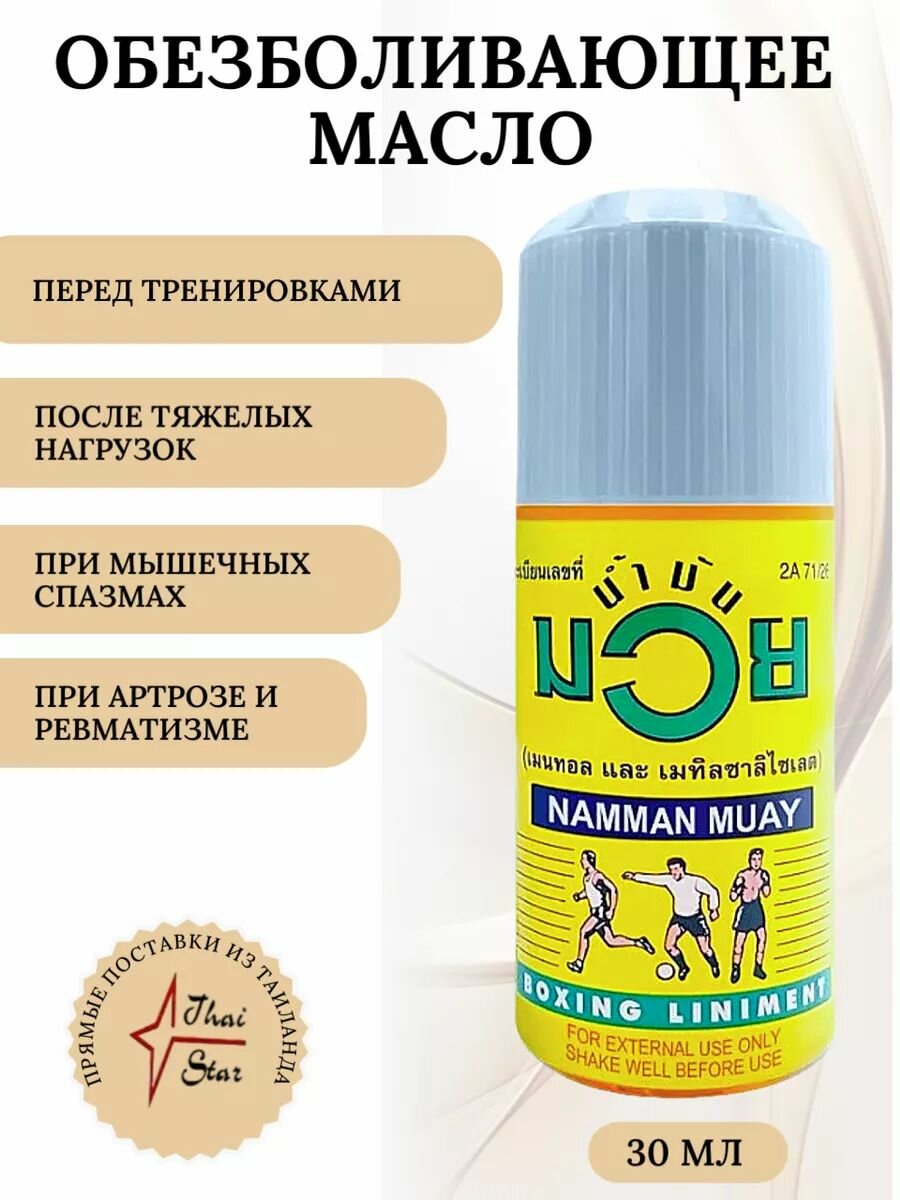 Muay Обезболивающее масло Namman muay, 30 мл.