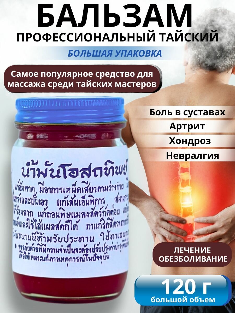 Osotip Тайский бальзам для массажа красный 120 гр.