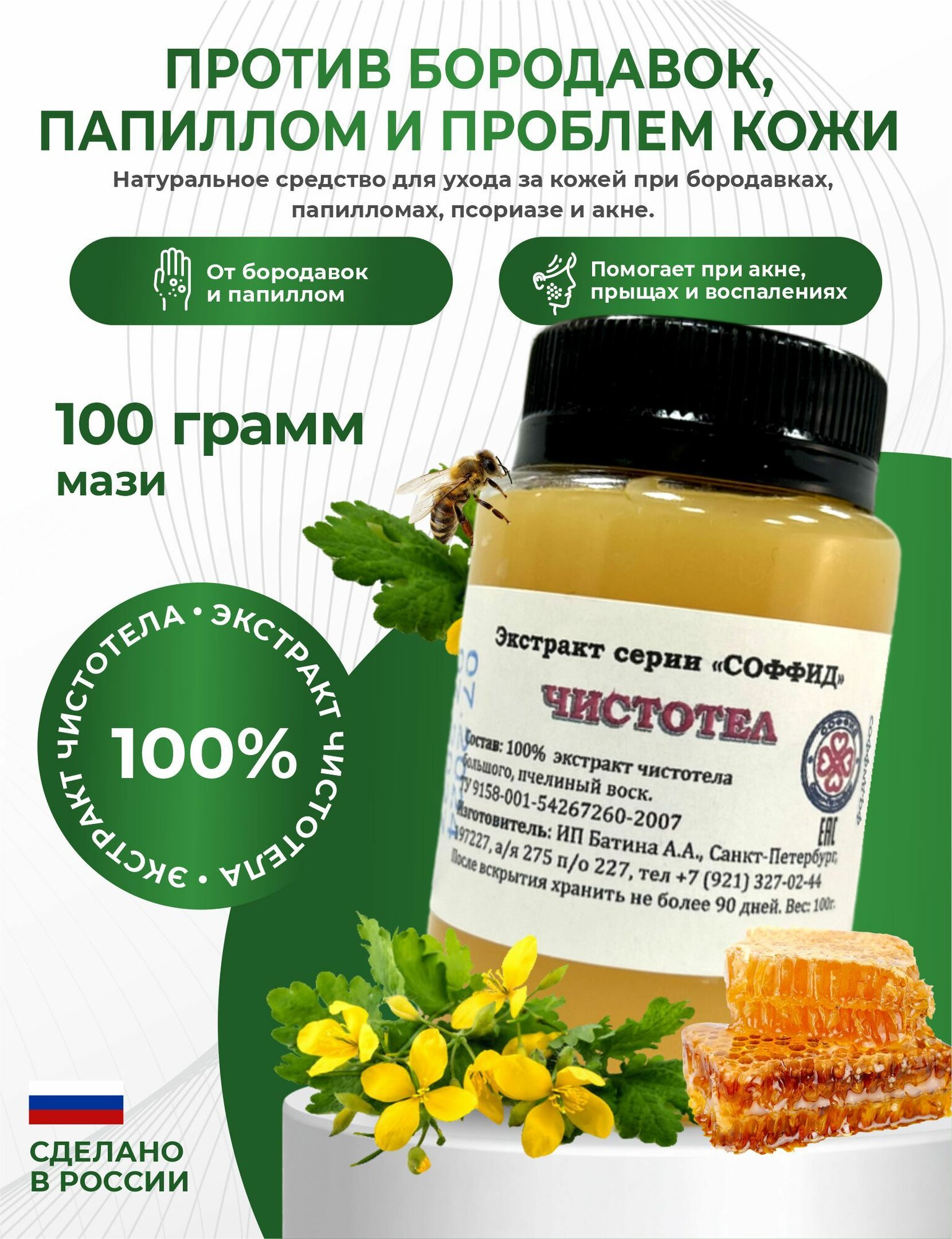 Мaзь Чистотела от бородавок, папиллом и псориаза натуральное срeдствo для очищения кожи без ожогов -100 гр.