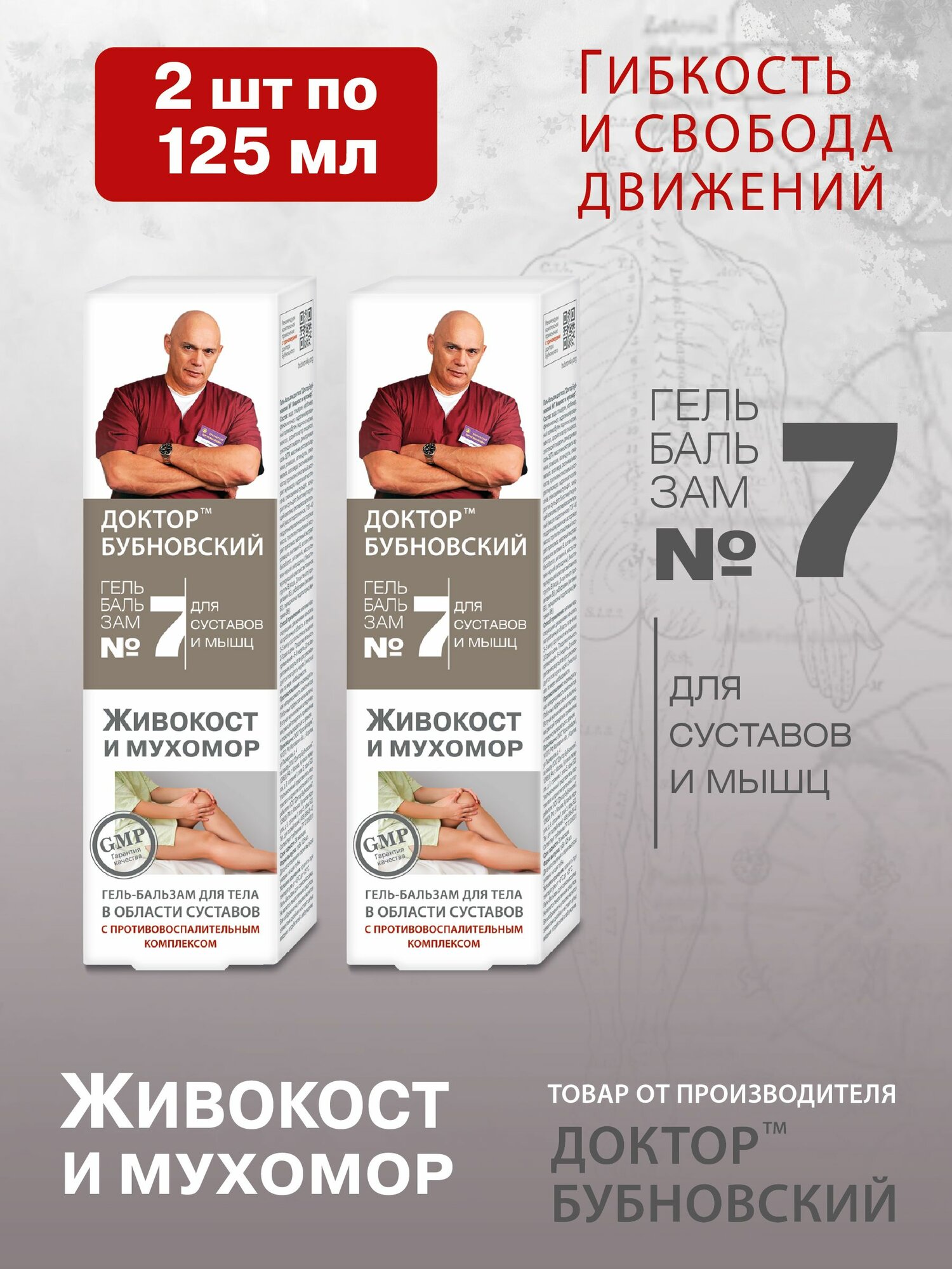 Гель бальзам для тела в области суставов Д-р Бубновский №7 мухомор и живокост, 125 мл. НПО ФораФарм. Набор 2 штуки