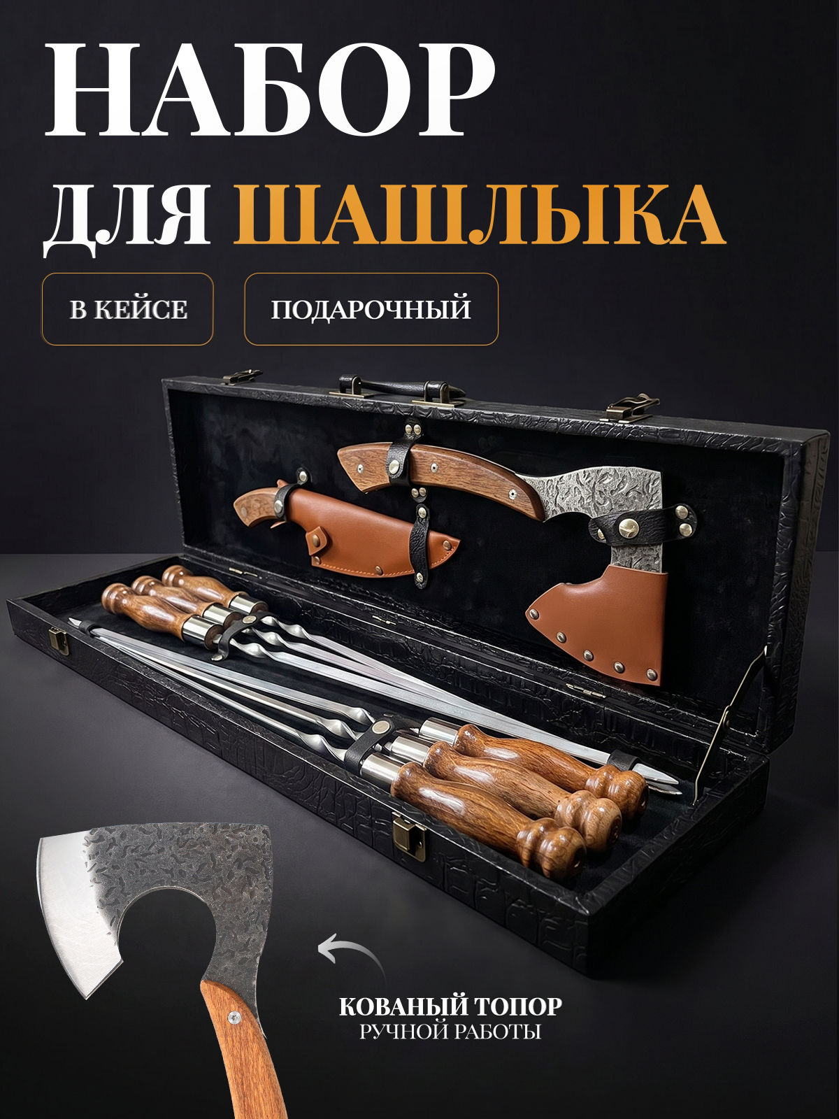 Набор для шашлыка подарочный с кованым топором "Турист" в кейсе