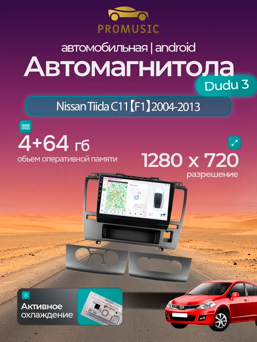 Магнитола DUDU 3 для Nissan Tiida C11 2004-2013