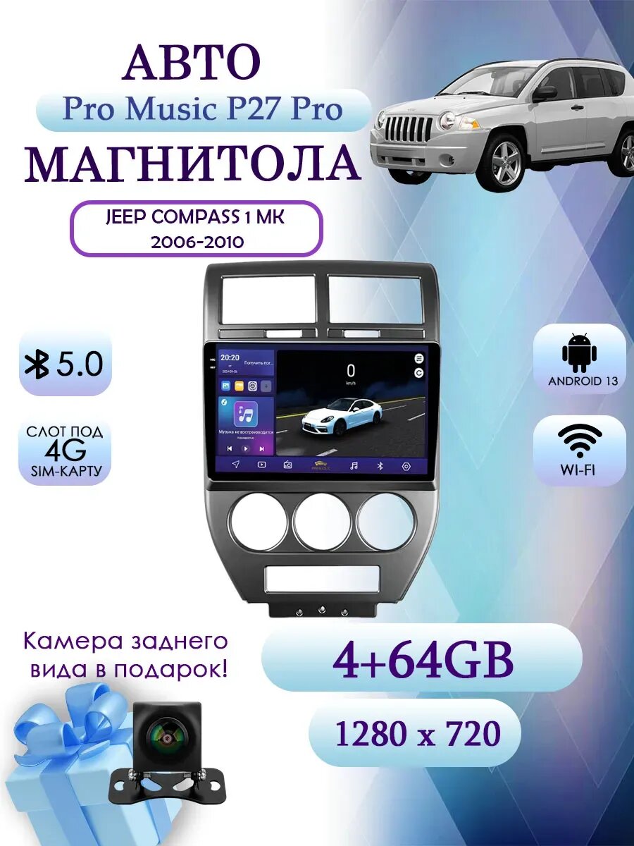 Магнитола для Jeep Compass 1 MK 2006-2010 4+64гб